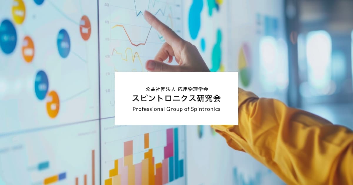 研究会活動 2024年 | 公益社団法人 応用物理学会 スピントロニクス研究会 | Professional Group of Spintronics